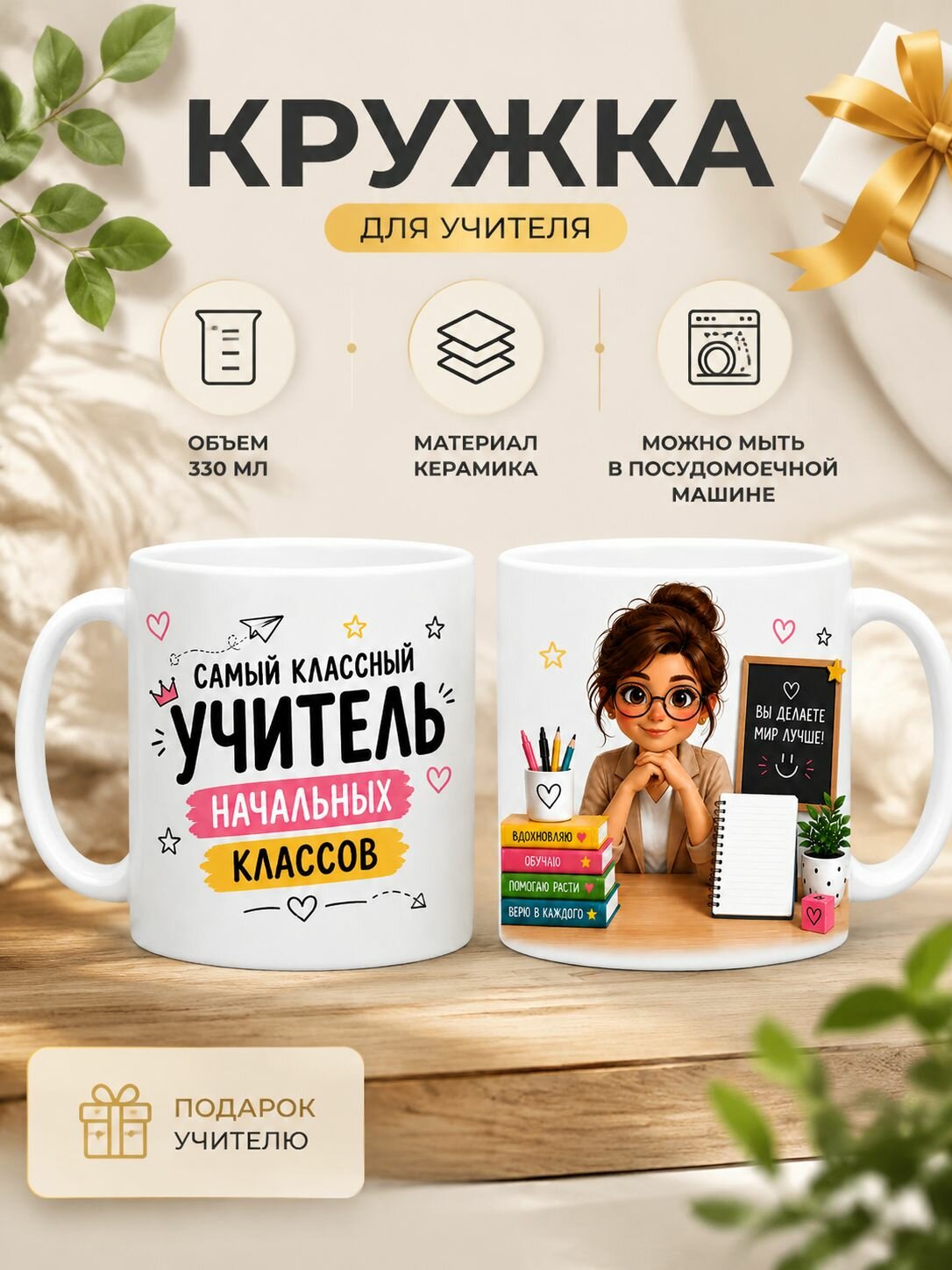 Кружка для учителя начальных классов 330 мл. Подарок учителю