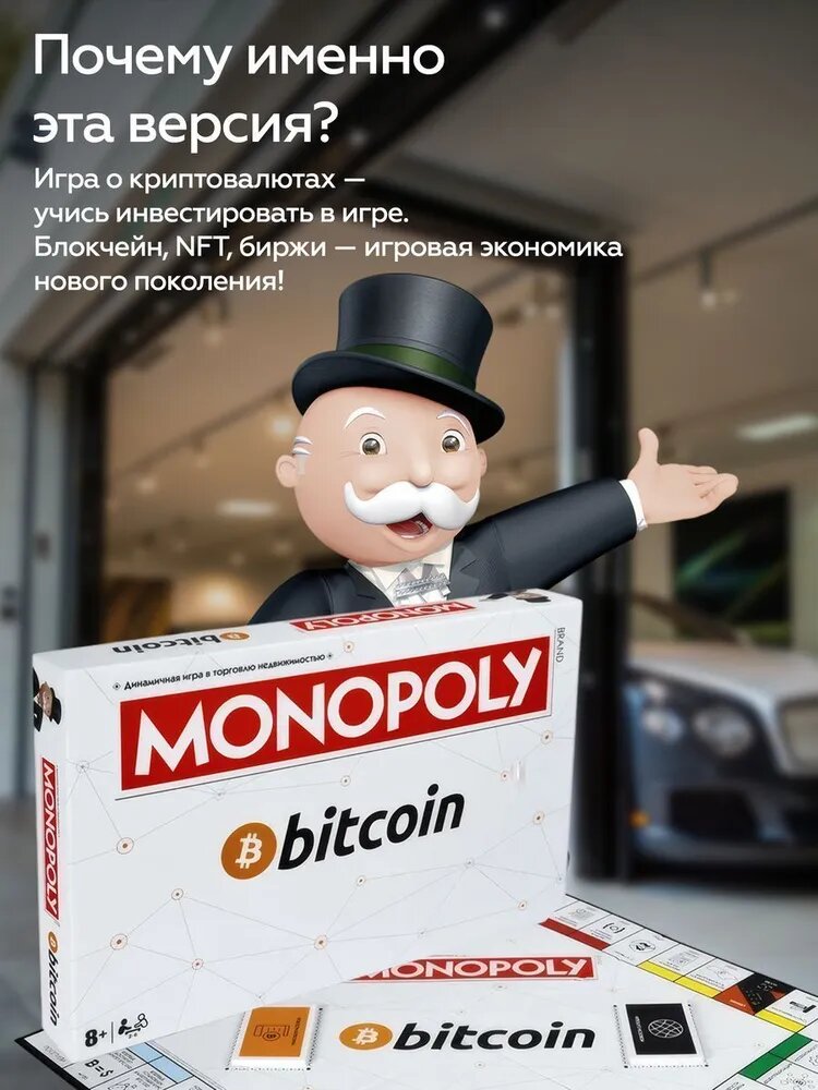 Монополия Биткоин — фото 1