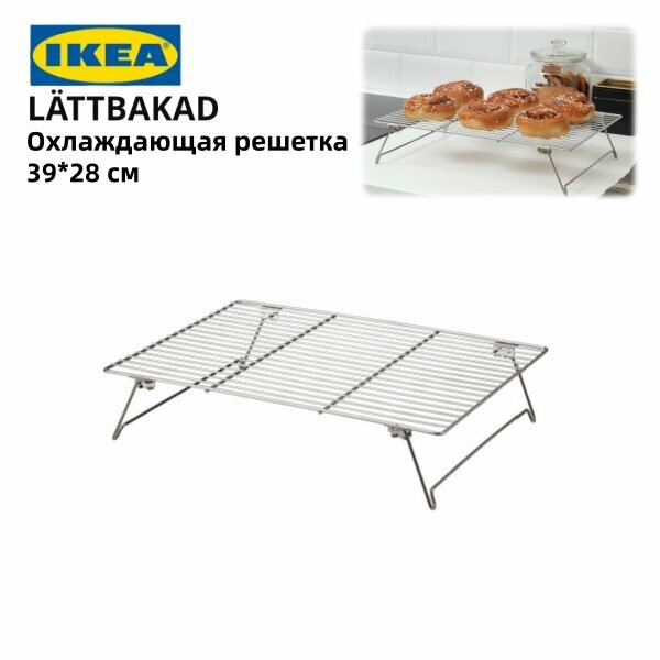39*28 см охлаждающая решетка, IKEA LATTBAKAD
