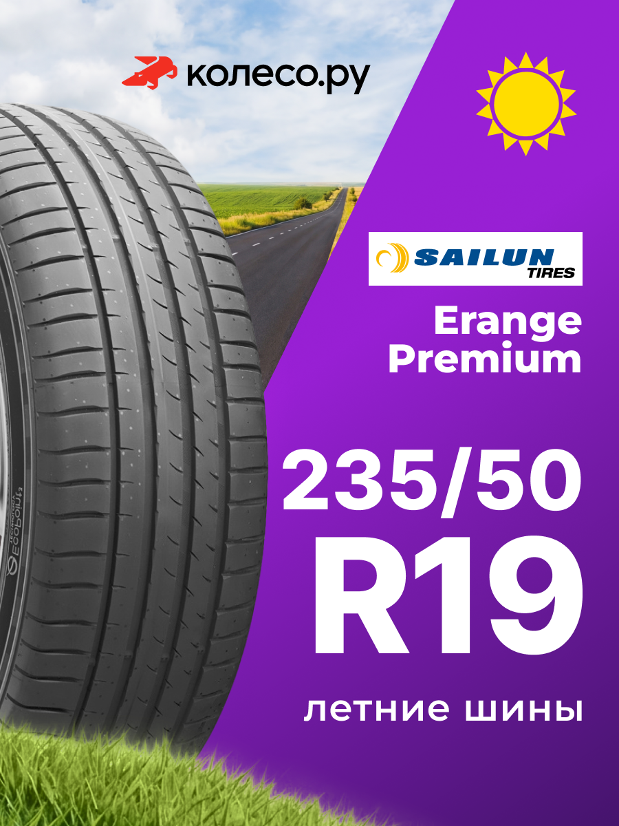 Шины летние Sailun ERANGE PREMIUM 235/50 R19 99W нешипованная летняя резина