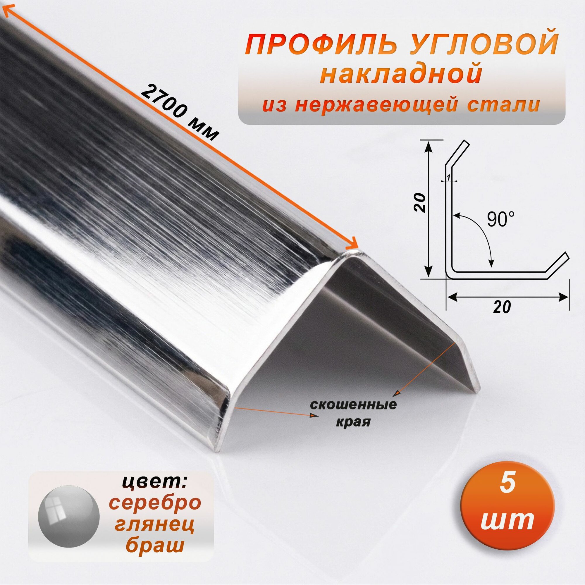 Уголок декоративный , нержавеющая сталь, 20 X 20 мм, 270 см, внешний, с фаской, Серебро глянец браш, 5 шт