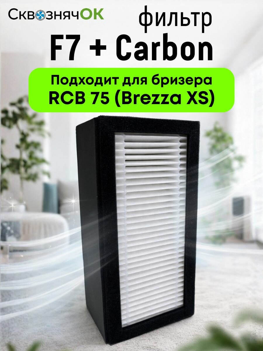 Фильтр F7 + Carbon (угольный) подходит для бризера Royal Clima RCB 75 (Brezza XS)