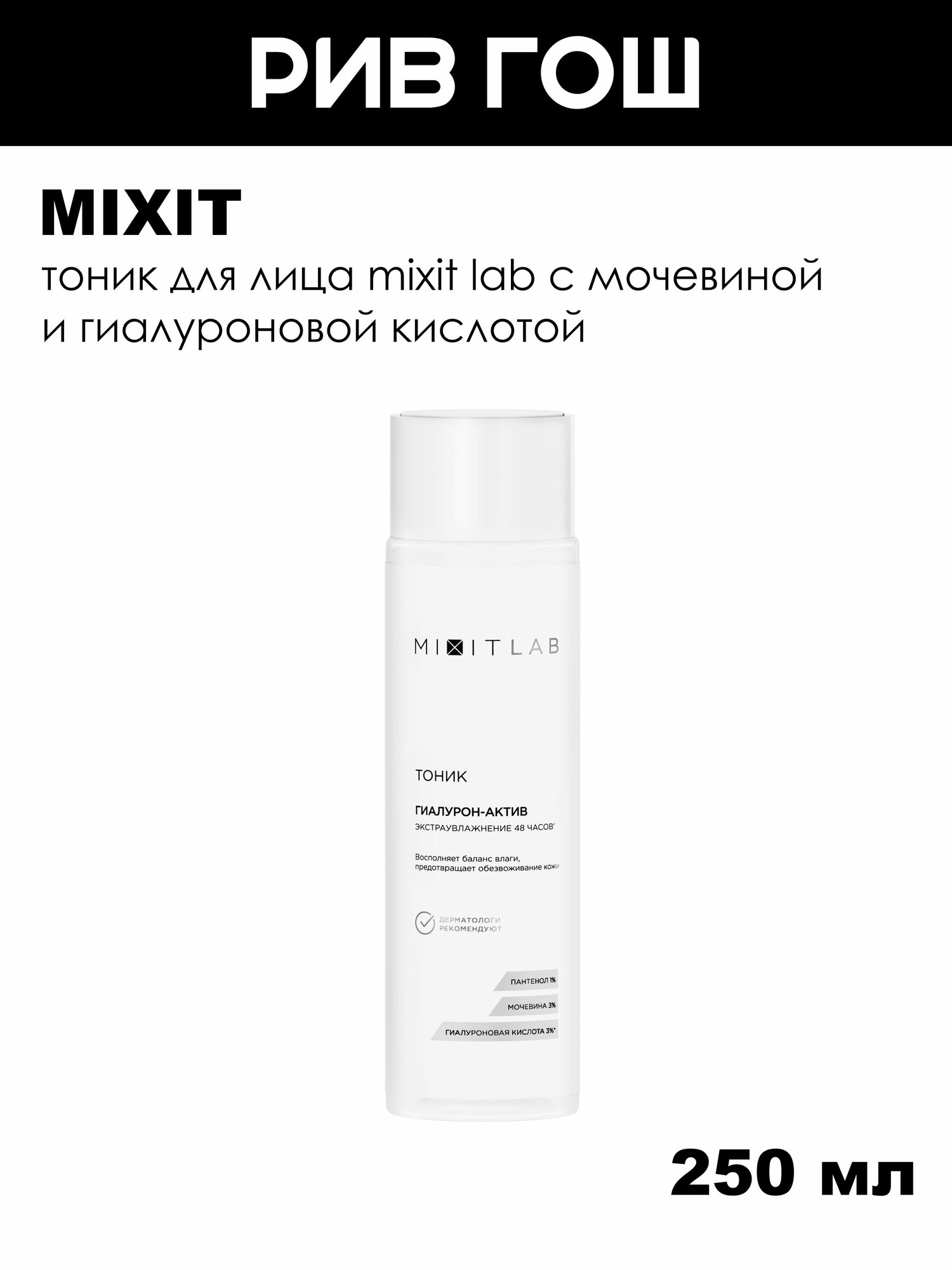 MIXIT Тоник для лица увлажняющий MIXIT LAB с мочевиной и гиалуроновой кислотой, 250 мл