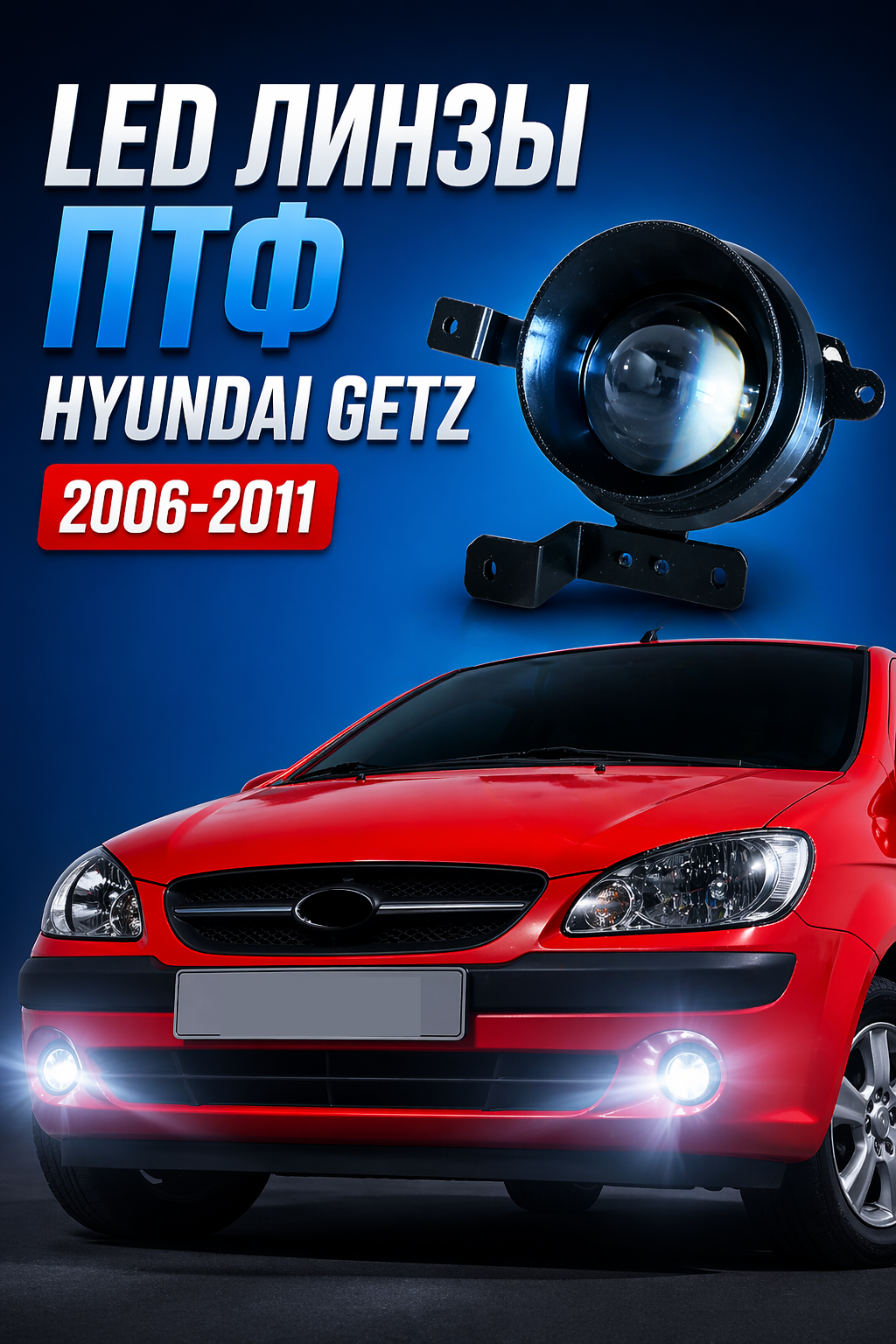 Диодные противотуманные фары hyundai getz 2006-2011 LED линзы ПТФ гетц
