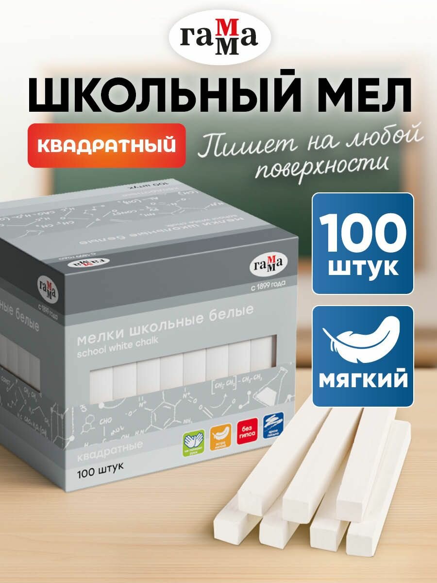 Мелки школьные белые гамма, мягкие, квадратные, набор 100 штук для школы для доски упаковка 100 шт
