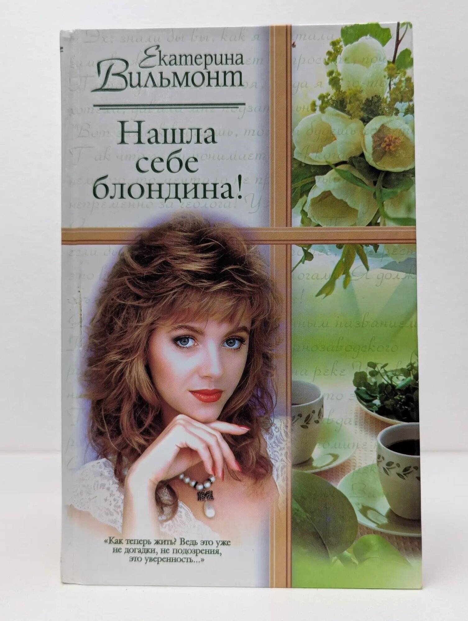 Нашла себе блондина! Вильмонт Екатерина Николаевна 2003