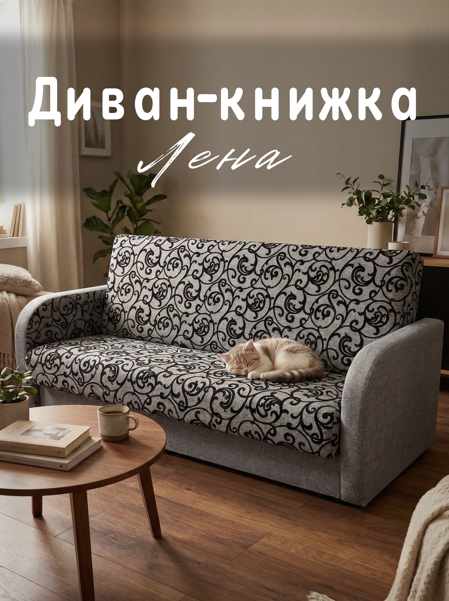 Диван-кровать книжка Лена 140 МП 34-36