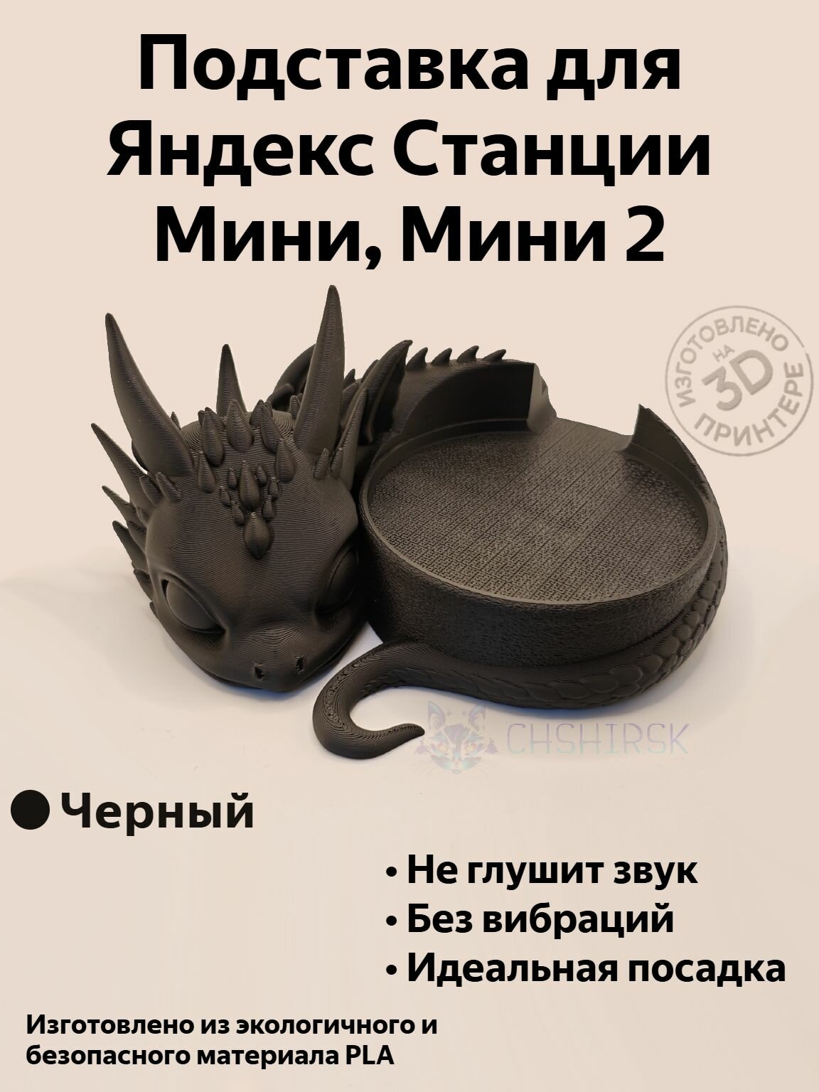 Подставка/Держатель для Яндекс станции Дракон Алиса, Станции Мини, Мини 2