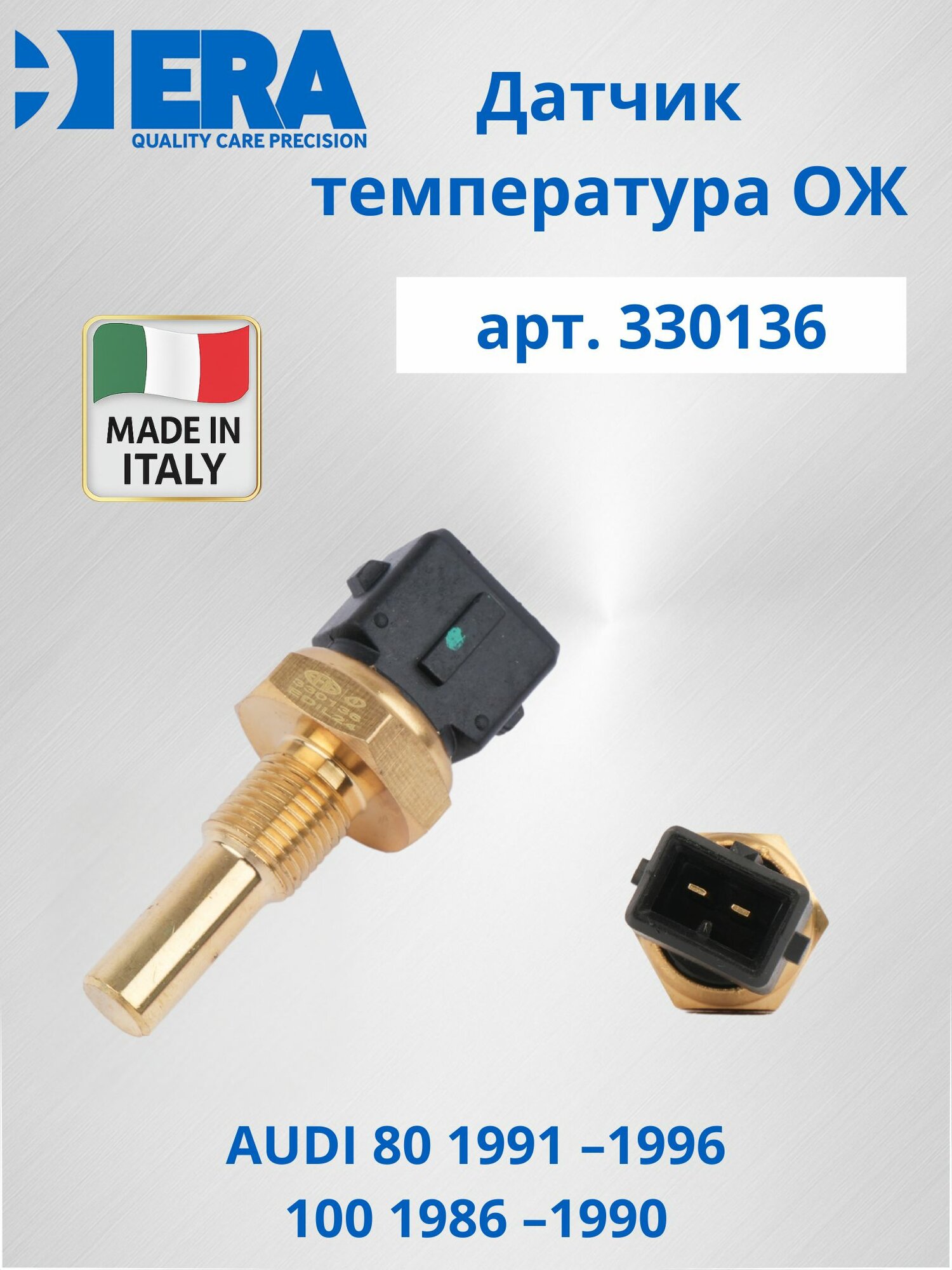 Датчик температура ОЖ AUDI 80 1991- 1996/ 100 1986 -1990 ERA 330136