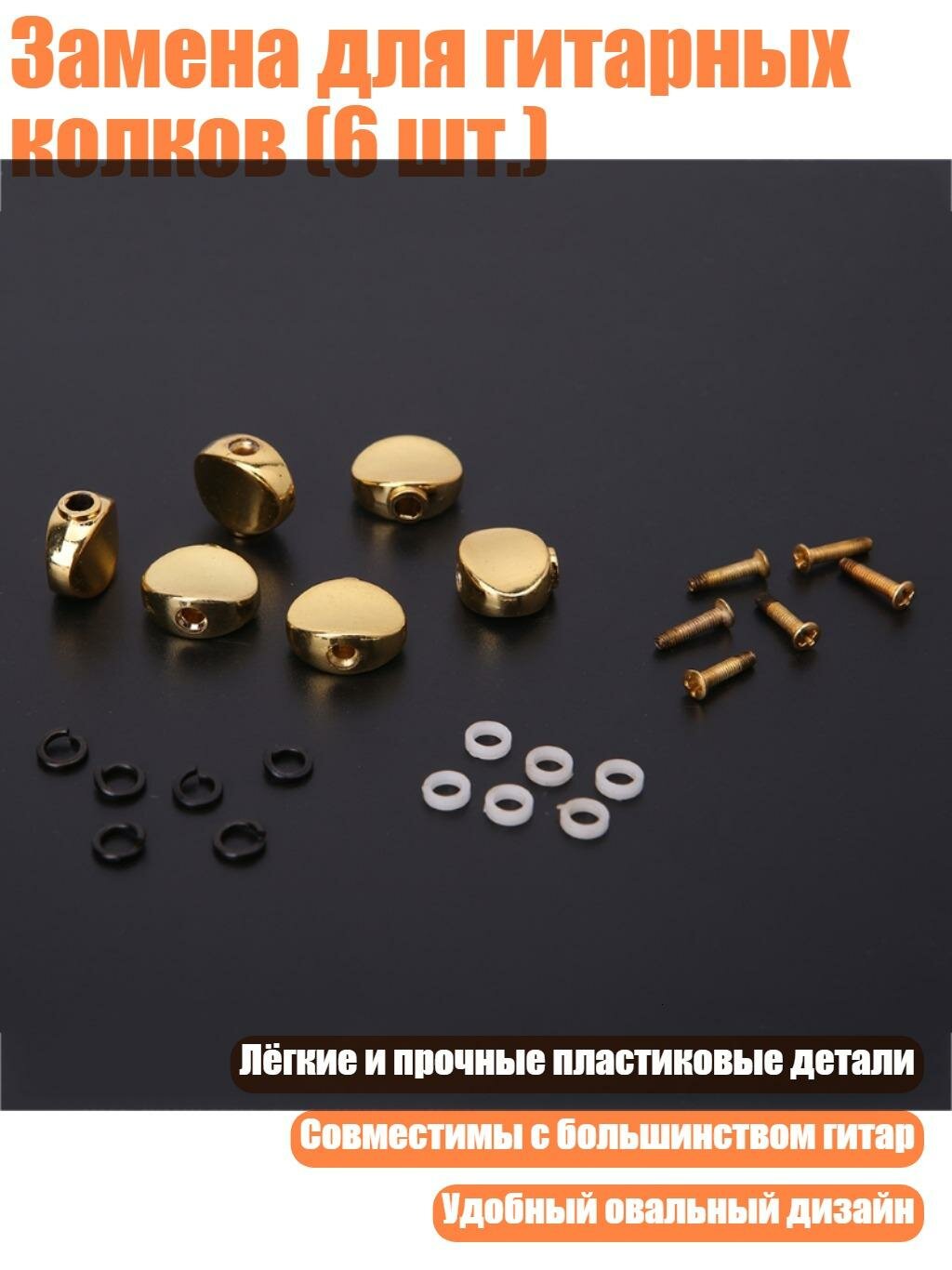 Замена для гитарных колков (6 шт.), Золотой