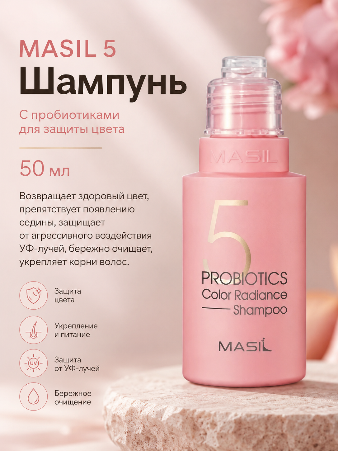 Шампунь Masil "5 Probiotics Color Radiance", для всех типов волос, без силиконов, 50 мл