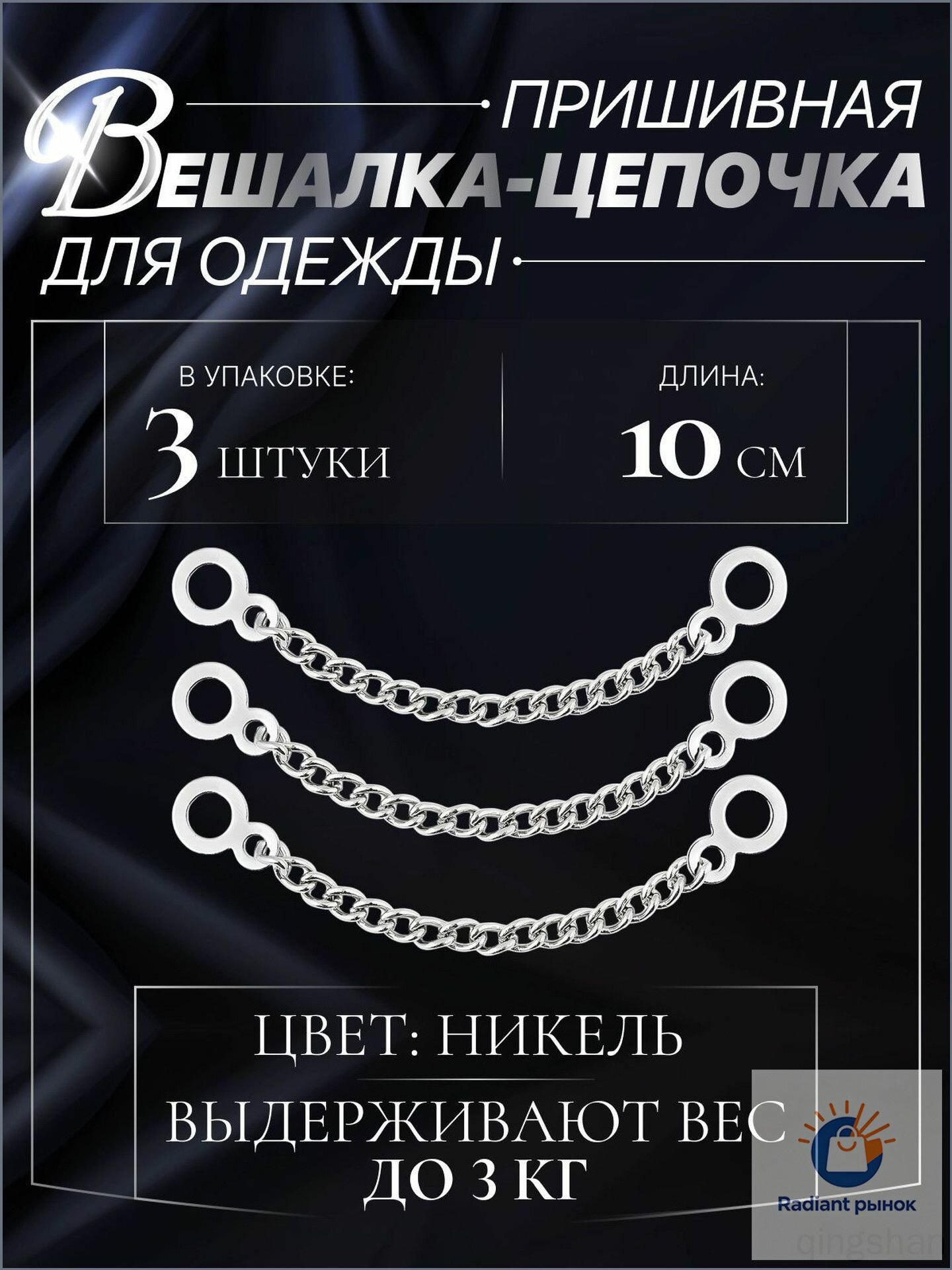 Вешалка пришивная для одежды, куртки, шубы. Вешалка цепочка 3шт.