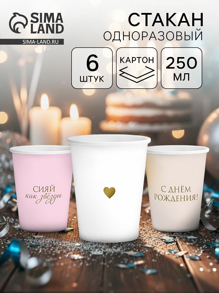 Стакан одноразовый бумажный "С Днём рождения", набор 6 шт, цвет: разноцветный, 2 шт.