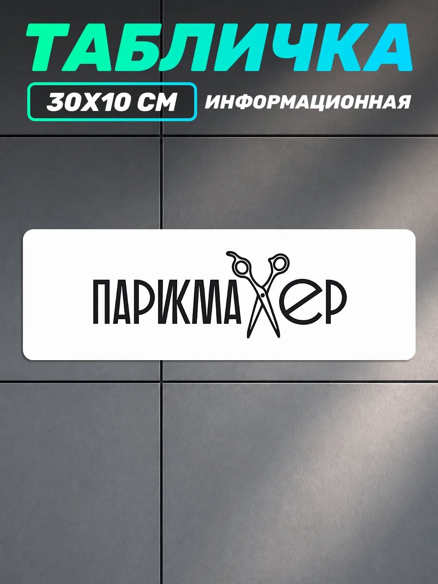 Табличка информационная Парикмахерская
