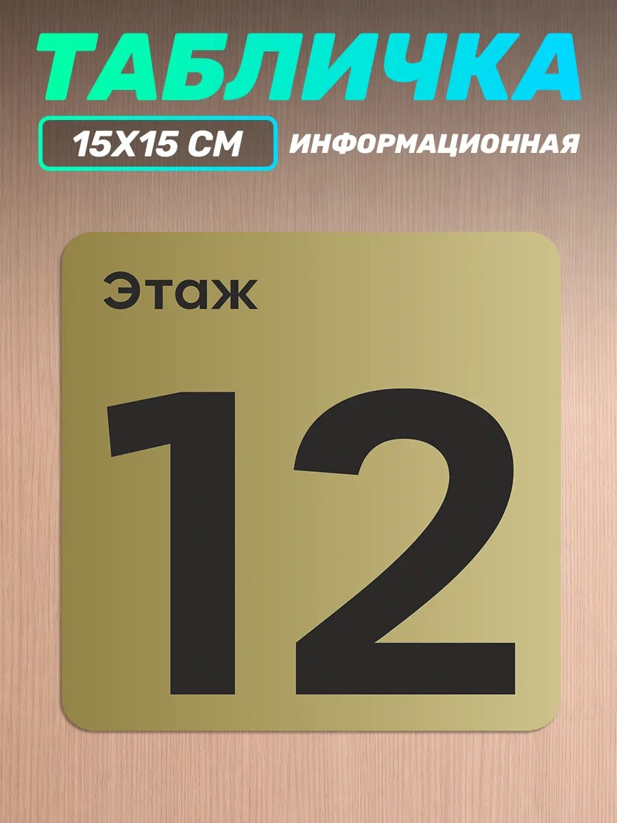 Табличка информационная этаж 12