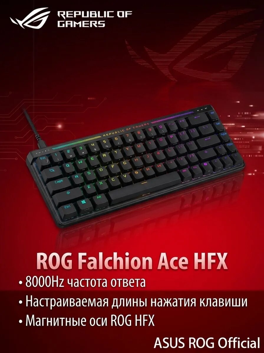 Игровая проводная клавиатура ASUS ROG Falchion Ace HFX, английская раскладка