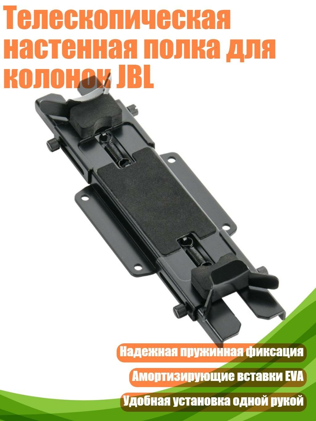 Телескопическая настенная полка для колонок JBL