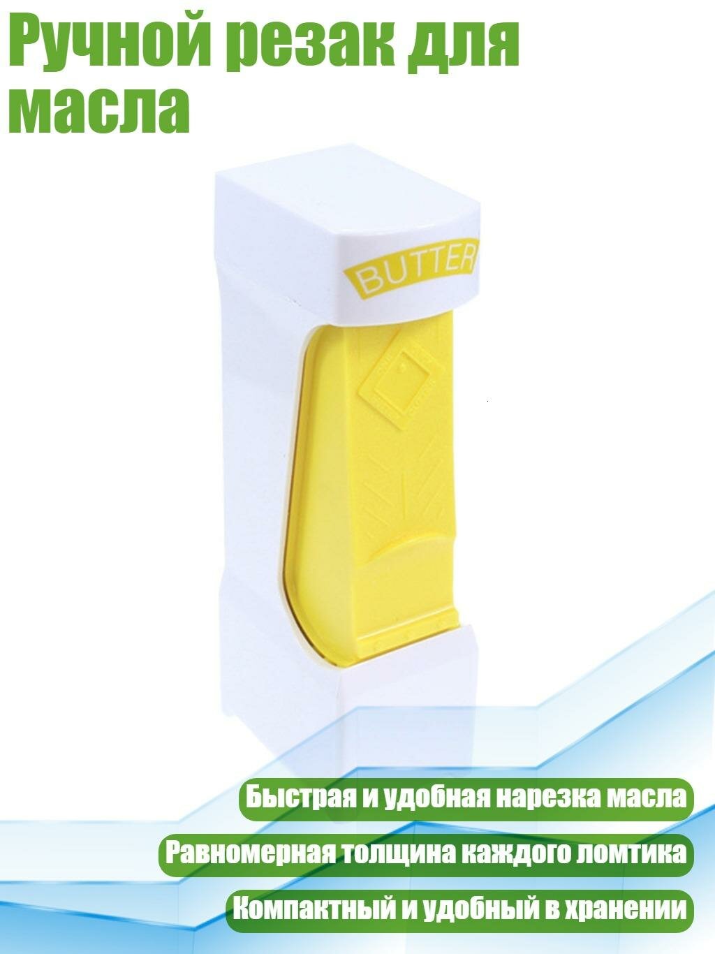 Ручной резак для масла