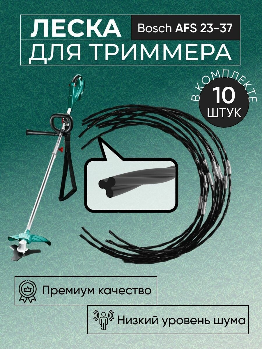 Лёска (корд) для триммера Бош (Bosch) AFS 23-37 (витой канат)