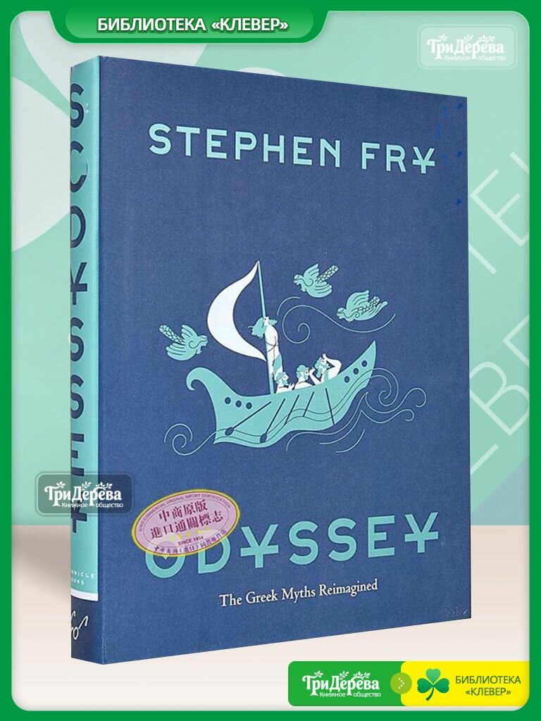 Odyssey The Greek Myths Reimagined Stephen Fry