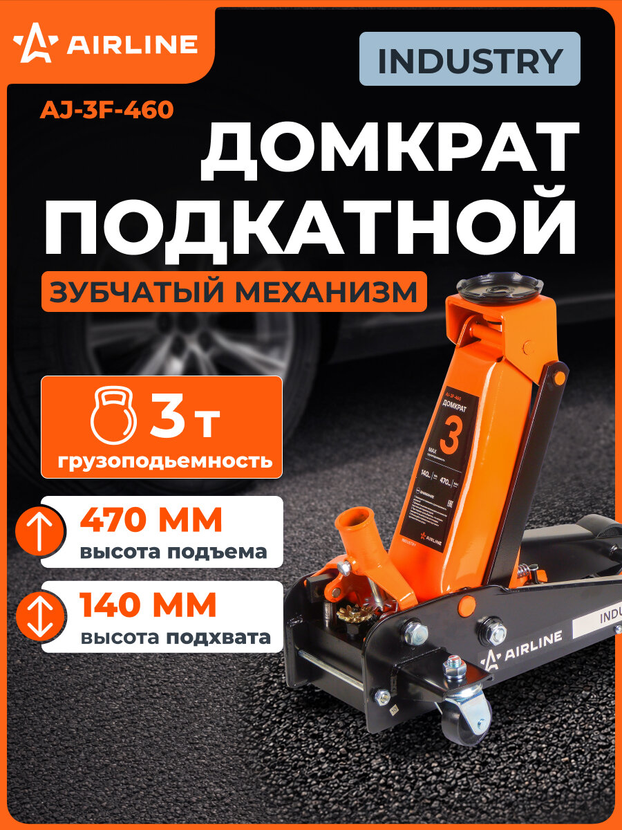 Домкрат автомобильный подкатной гидравлический 3 т (Высота подхвата 140 мм, Высота подъема 470 мм) AJ-3F-460