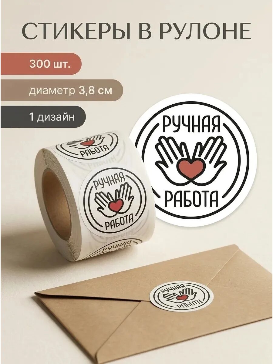 Наклейки "hand made", термобумага, самоклеящиеся, круглые, 300 штук