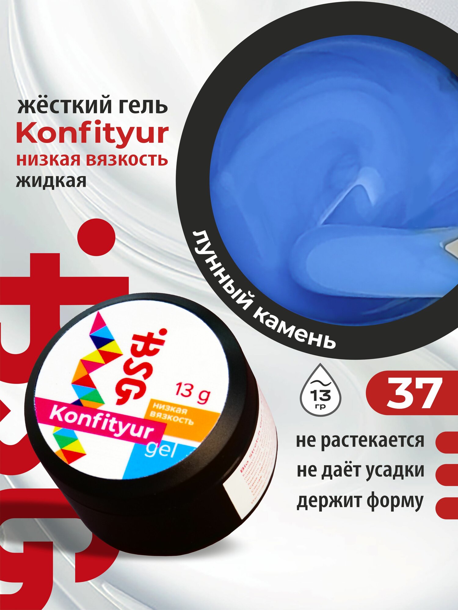 Жёсткий гель для наращивания Confiture №37 низкая вязкость - Васильково-перламутровый (13 г)