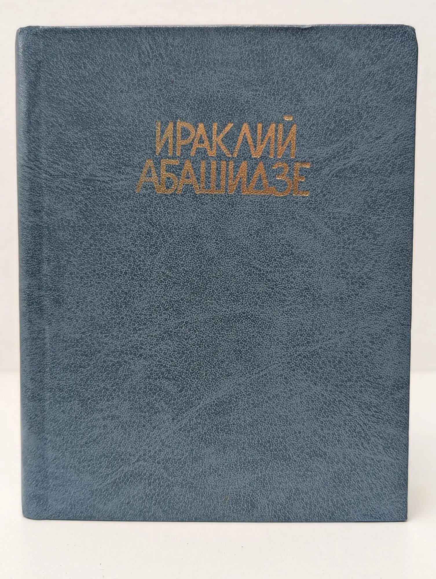 Ираклий Абашидзе. Избранные стихи Абашидзе Ираклий Виссарионович 1984