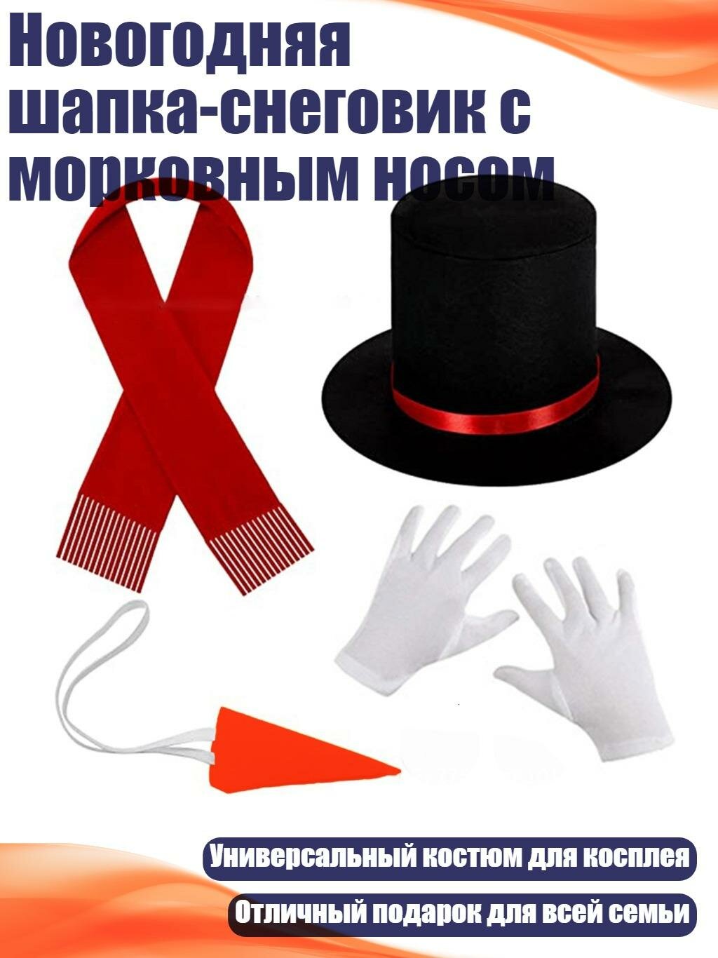 Новогодняя шапка-снеговик с морковным носом, шляпа, нос, перчатки, шрам
