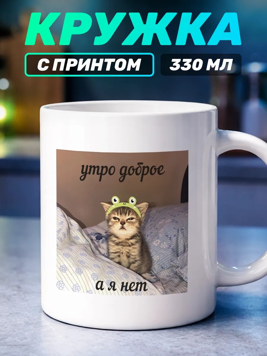 Кружка с принтом мем утро доброе а я нет