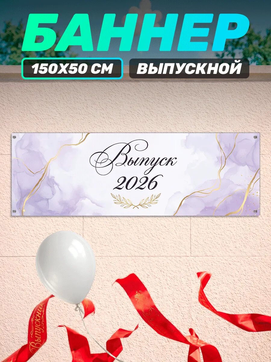 Баннер Выпускной 2026