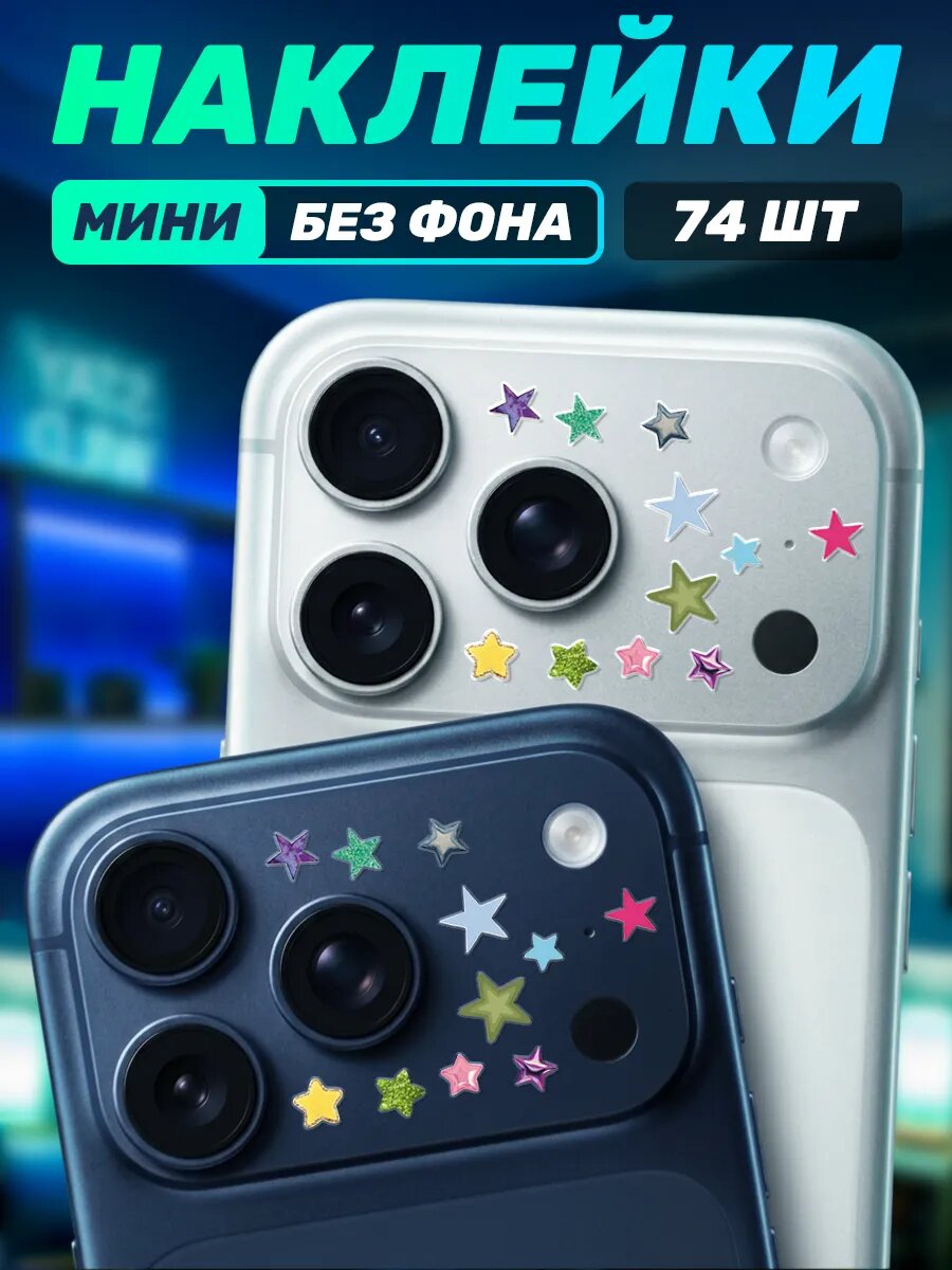 Мини наклейки на телефон эстетика y2k звезды