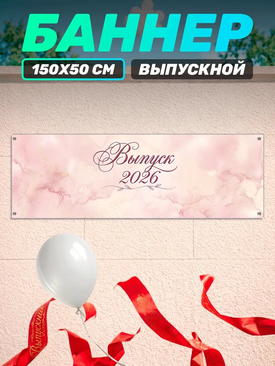 Баннер Выпускной 2026