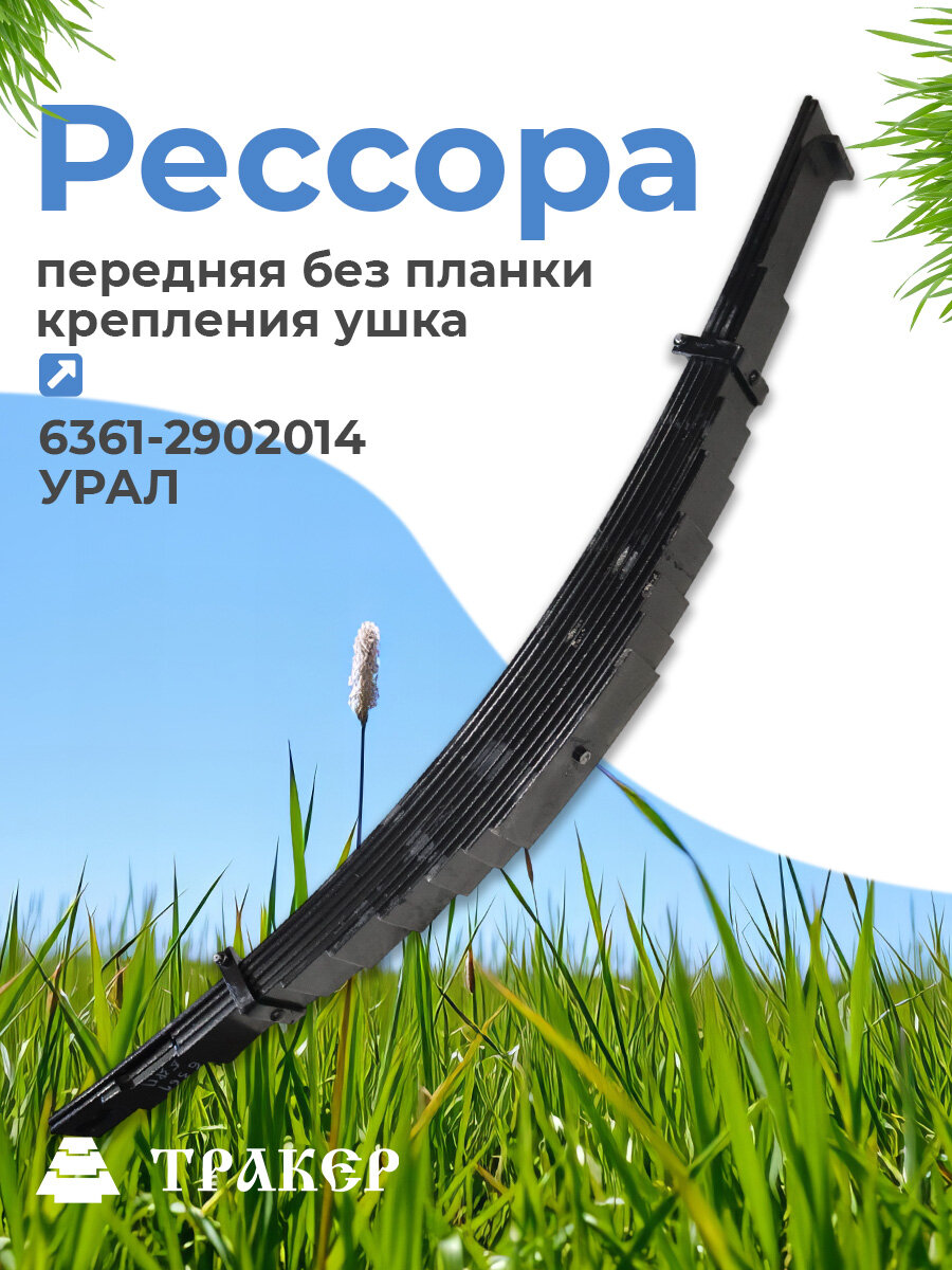 Рессора 6361-2902014 урал передняя без планки крепления ушка