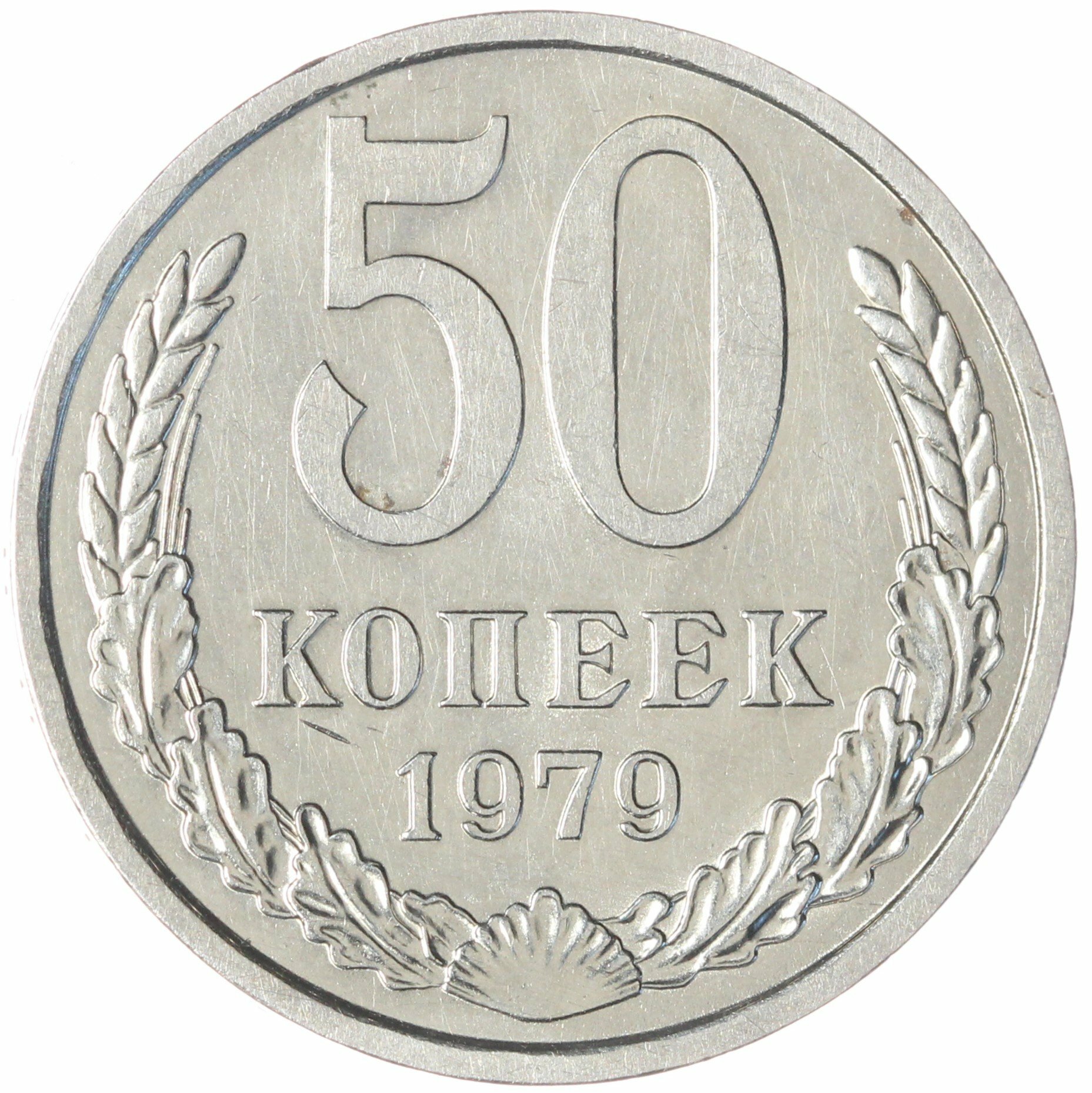 50 копеек 1979, Мельхиор медь-никель, в сохранности VF-XF