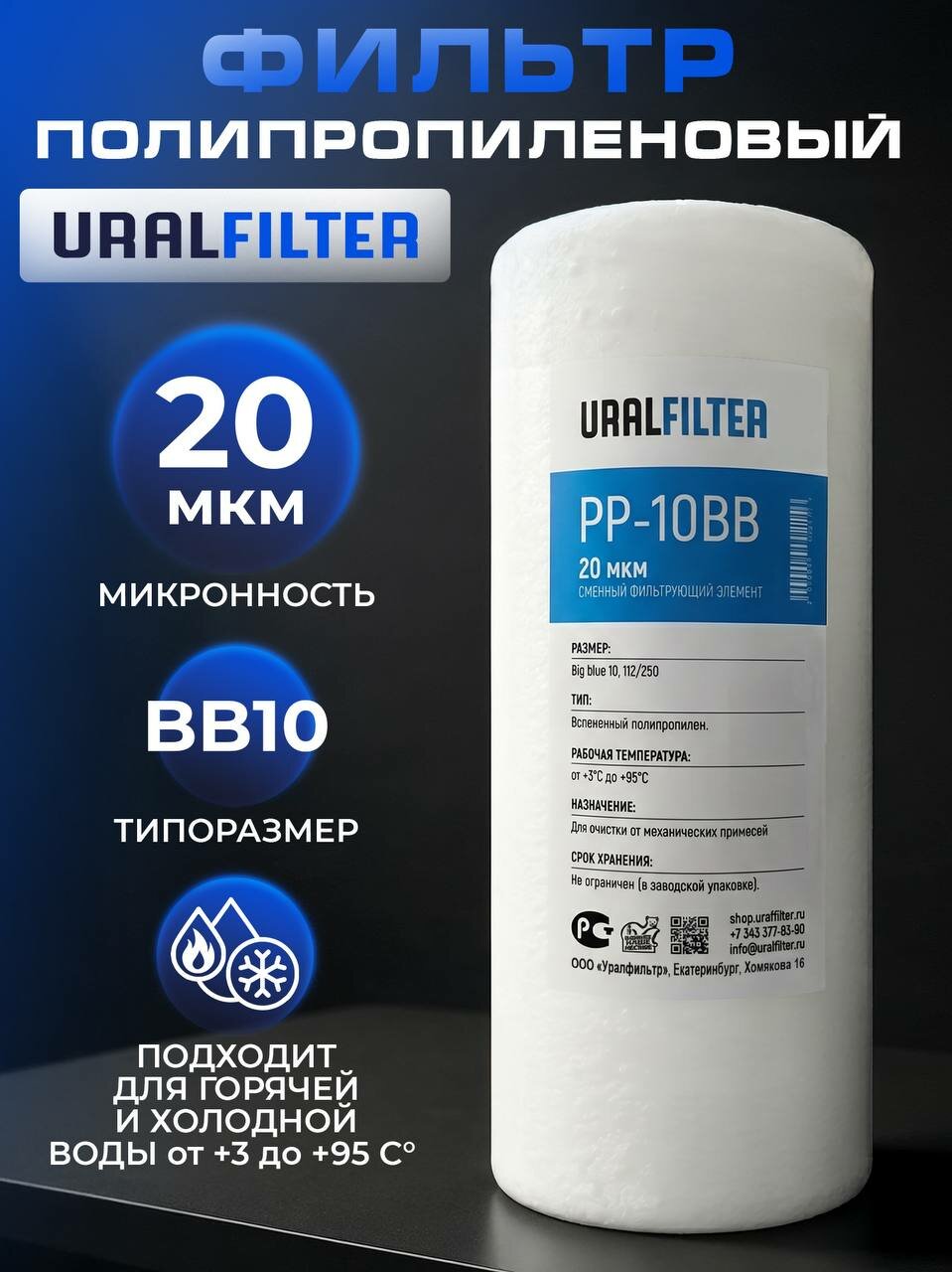Картридж для фильтра для воды полипропиленовый URALFILTER PP-10BB, 20 мкм BB10