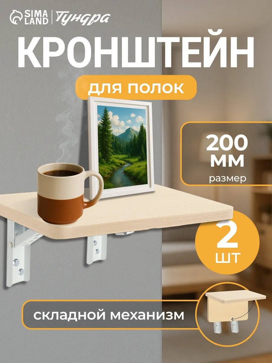 Кронштейн складной для столов и полок тундра, F001 , 2 шт, длина 200 мм, сталь, цвет белый 97039