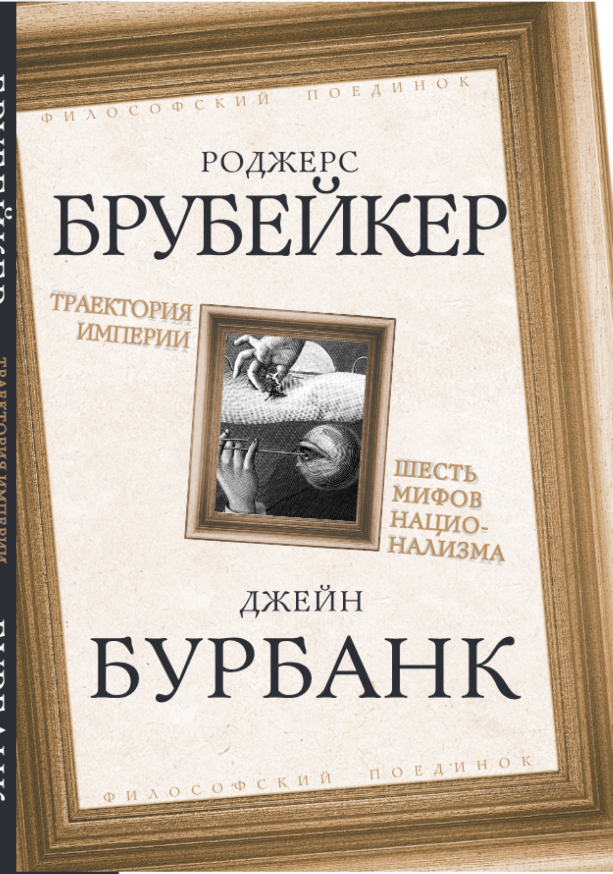 Траектория империи. Шесть мифов национализма_Брубейкер Роджерс, Бурбанк Джейн