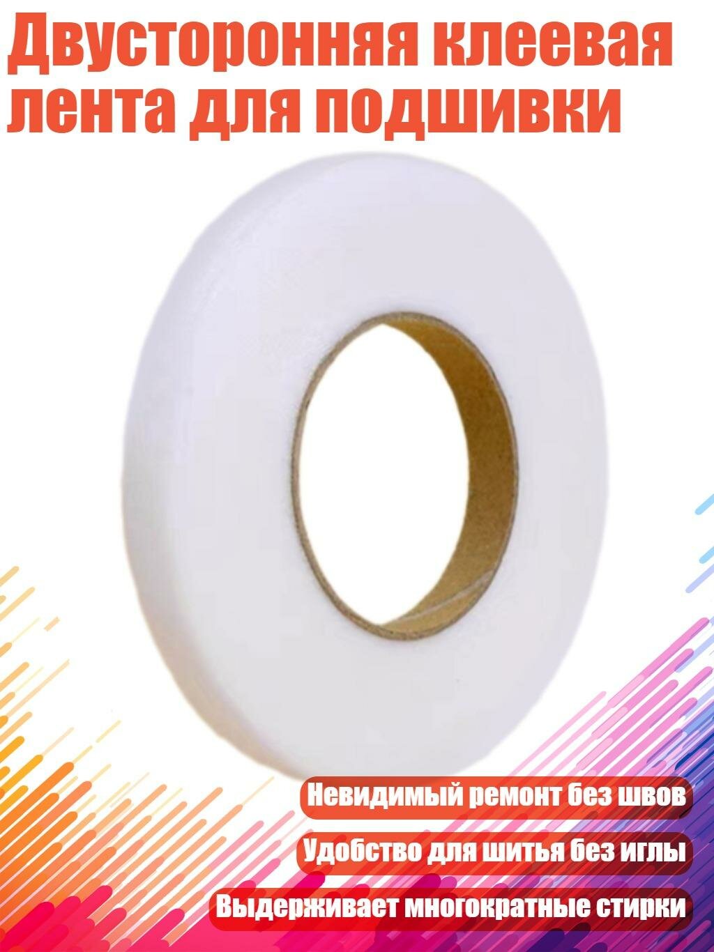 Двусторонняя клеевая лента для подшивки, 1cm
