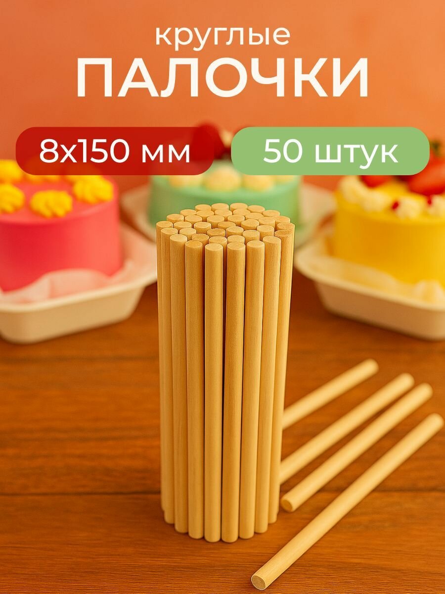 Палочки для леденцов, Круглые палочки для мороженого 8х150 мм - 50 шт. Ось для торта
