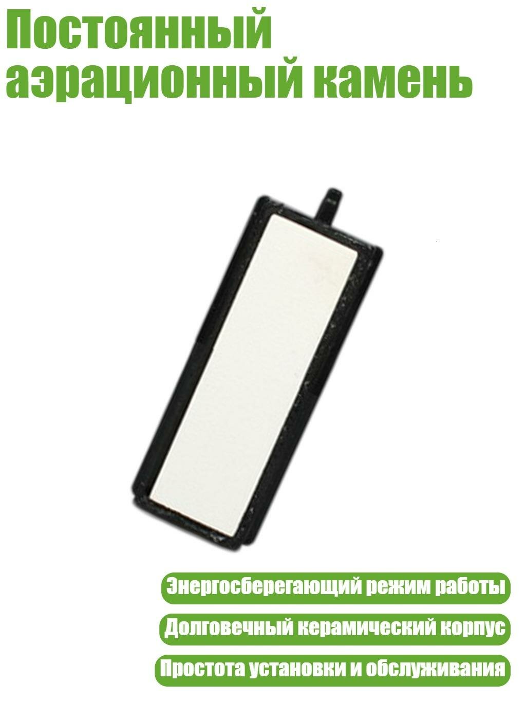 Постоянный аэрационный камень, S