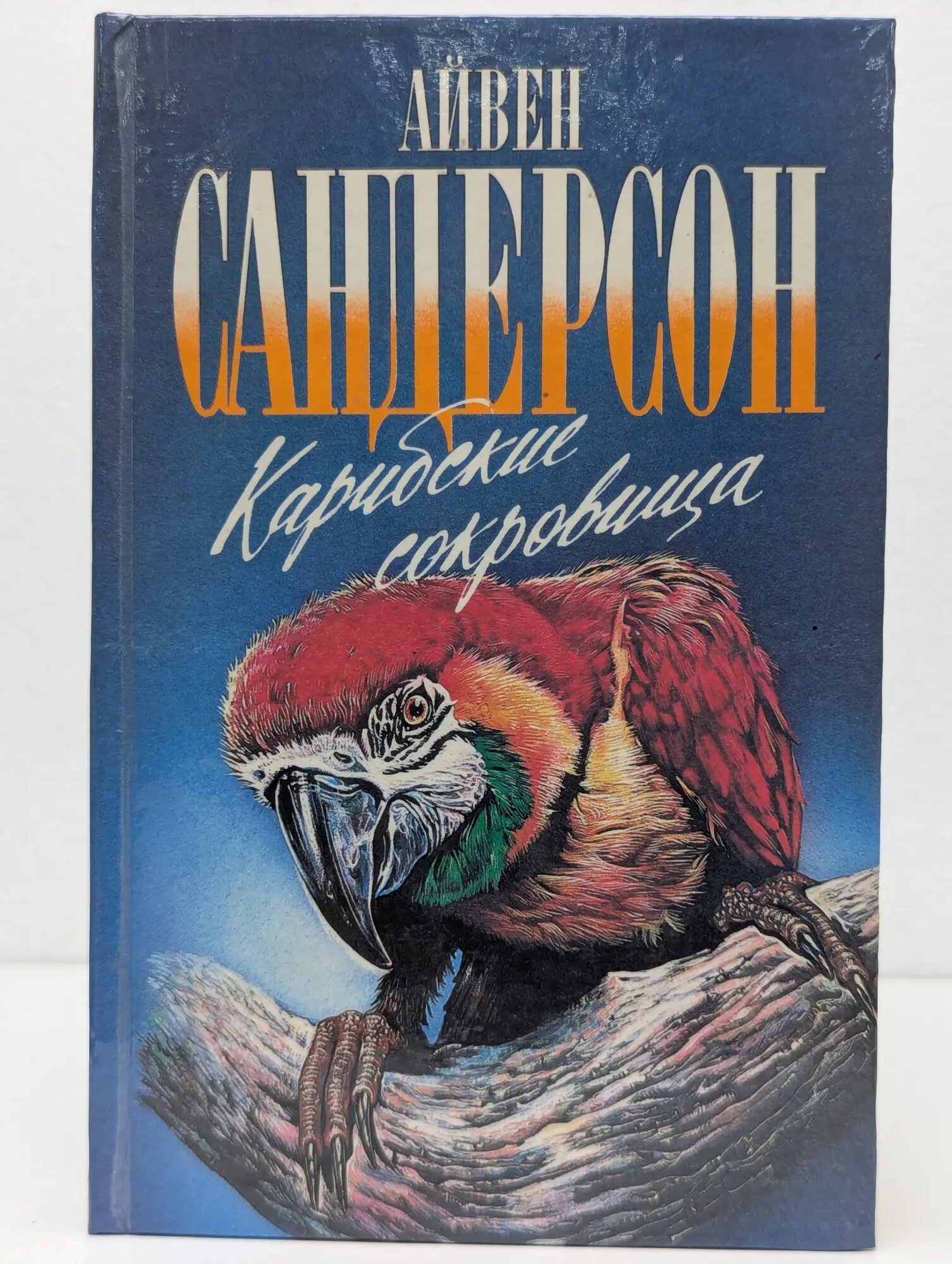 Зеленая серия. Карибские сокровища Сандерсон Айвен 1995