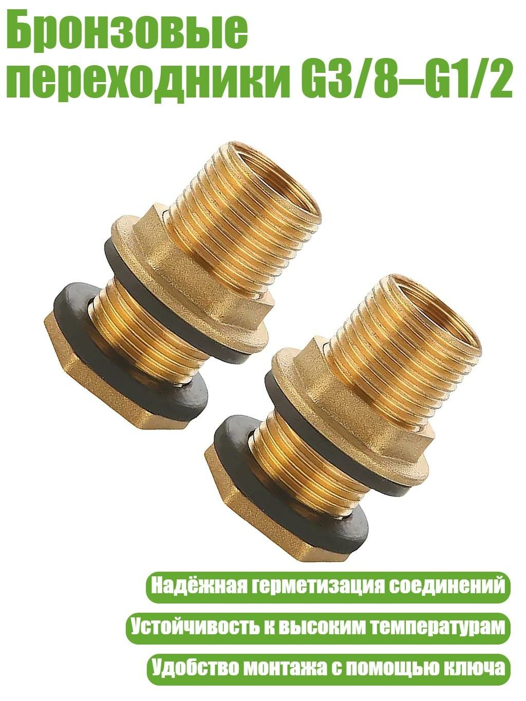 Бронзовые переходники G3/8–G1/2, 2 шт.