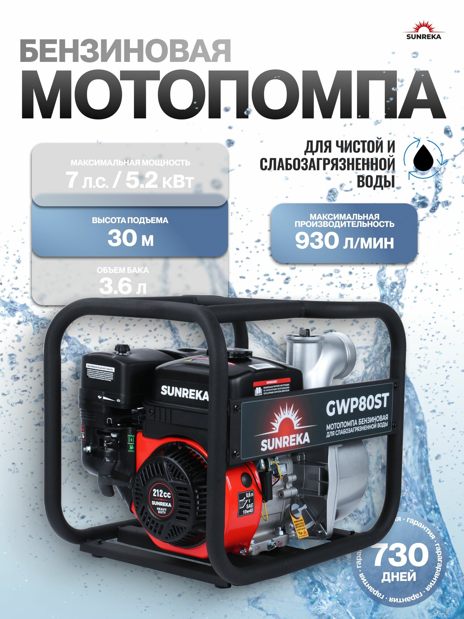 Мотопомпа бензиновая SUNREKA GWP80ST(4х-тактный двигатель 7 л/с, 930 л/мин, 30 м, 3.6 л, диаметр 25 мм)