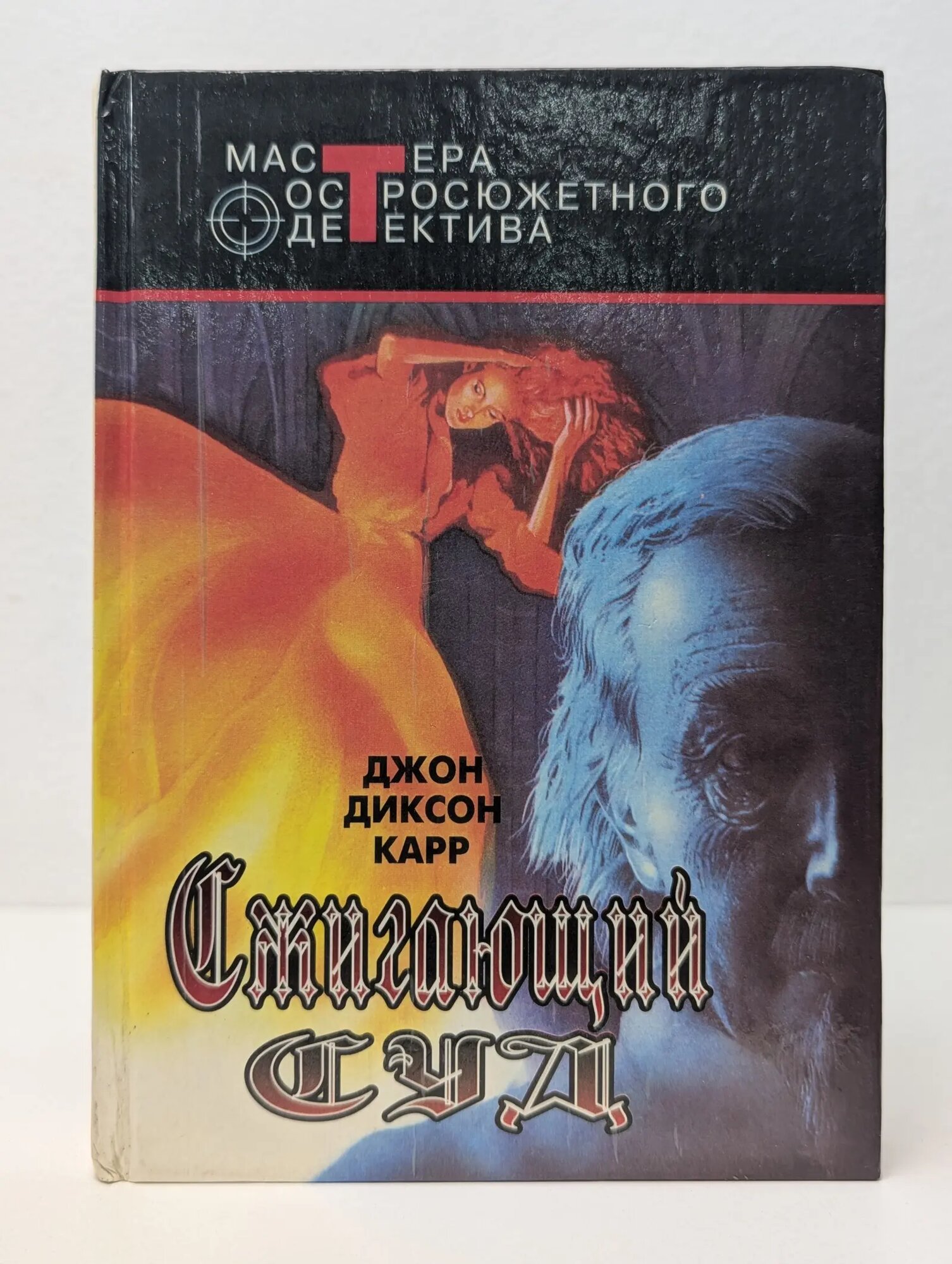 Мастера остросюжетного детектива. Сжигающий суд Карр Джон Диксон 1993
