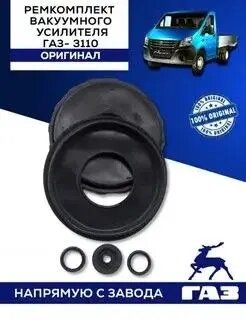 Ремкомплект ГАЗ-3110 усилителя вакуумного/3110-3510800