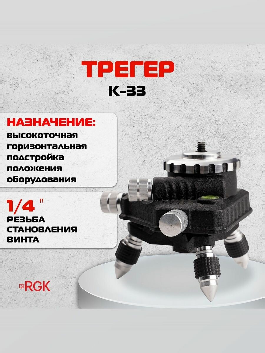 Трегер RGK К-33, высокоточная горизонтальная подстройка / 1/4" (арт. 756846)