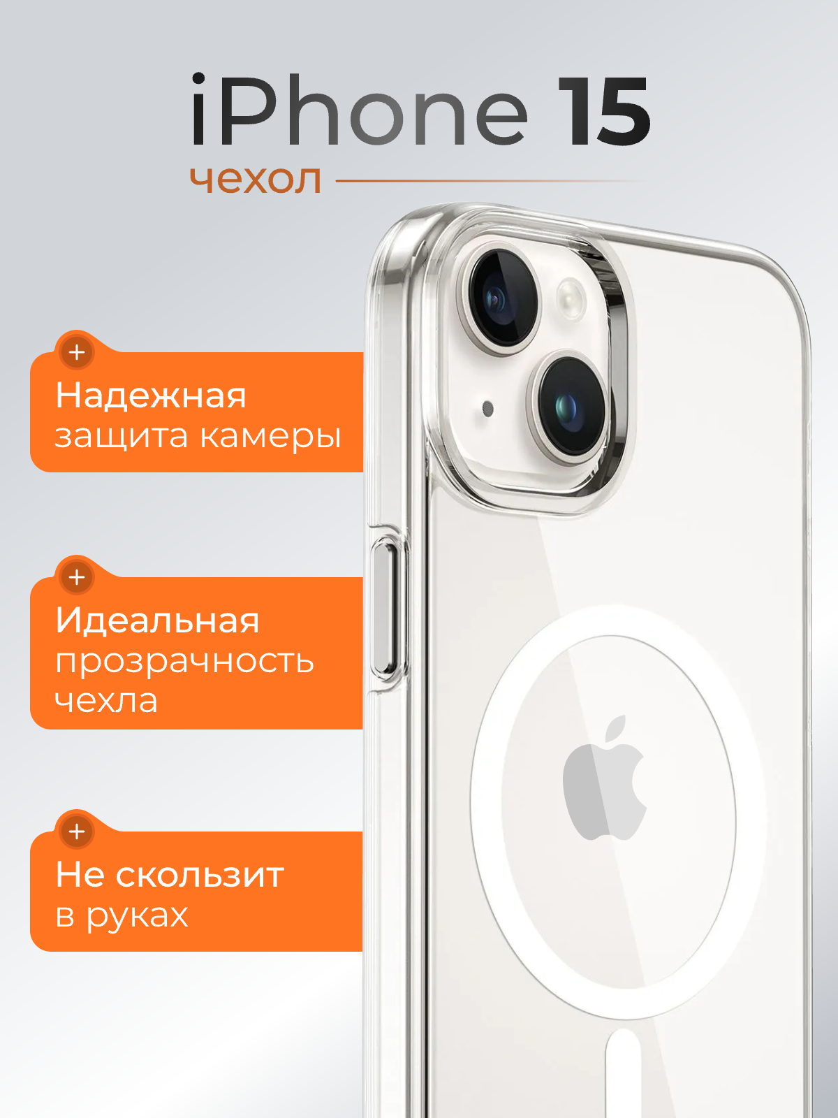 Чехол на Айфон 15 / Прозрачный чехол на iPhone 15 с поддержкой Mag Safe