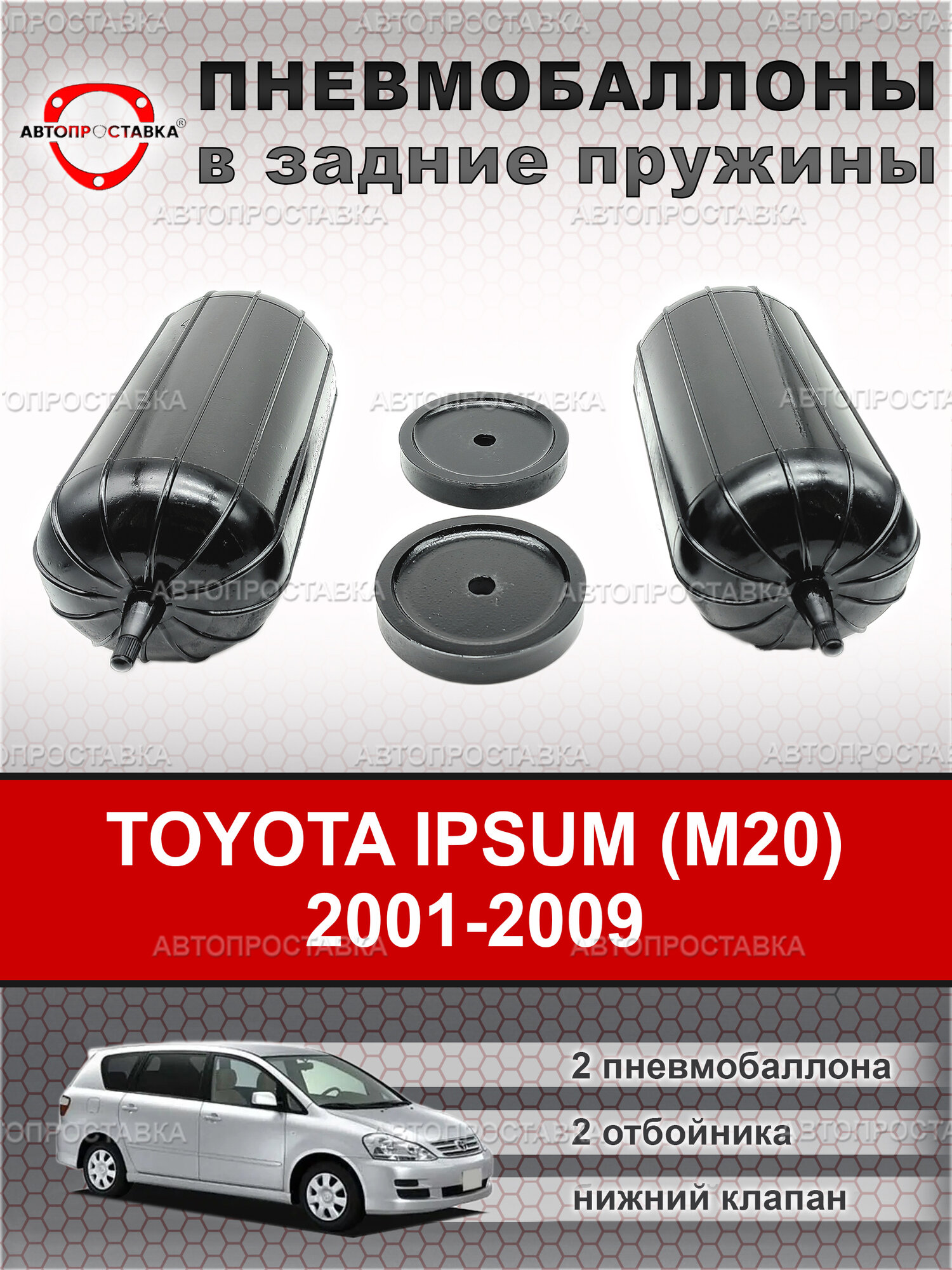 Пневмобаллоны в пружину TOYOTA IPSUM (M20) 2001-2009 / пневмобаллоны в задние пружины / Автопроставка