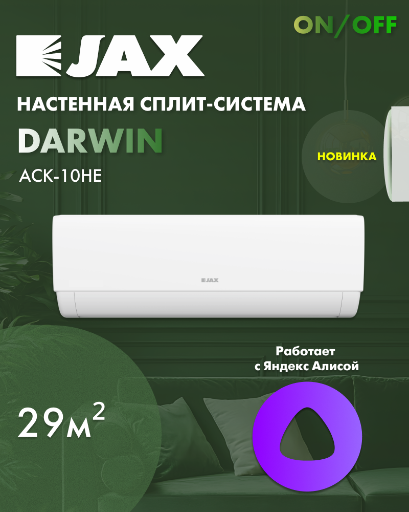 Сплит система кондиционер JAX DARWIN ACK -10HE on/off , ночной режим, до 28 кв. м